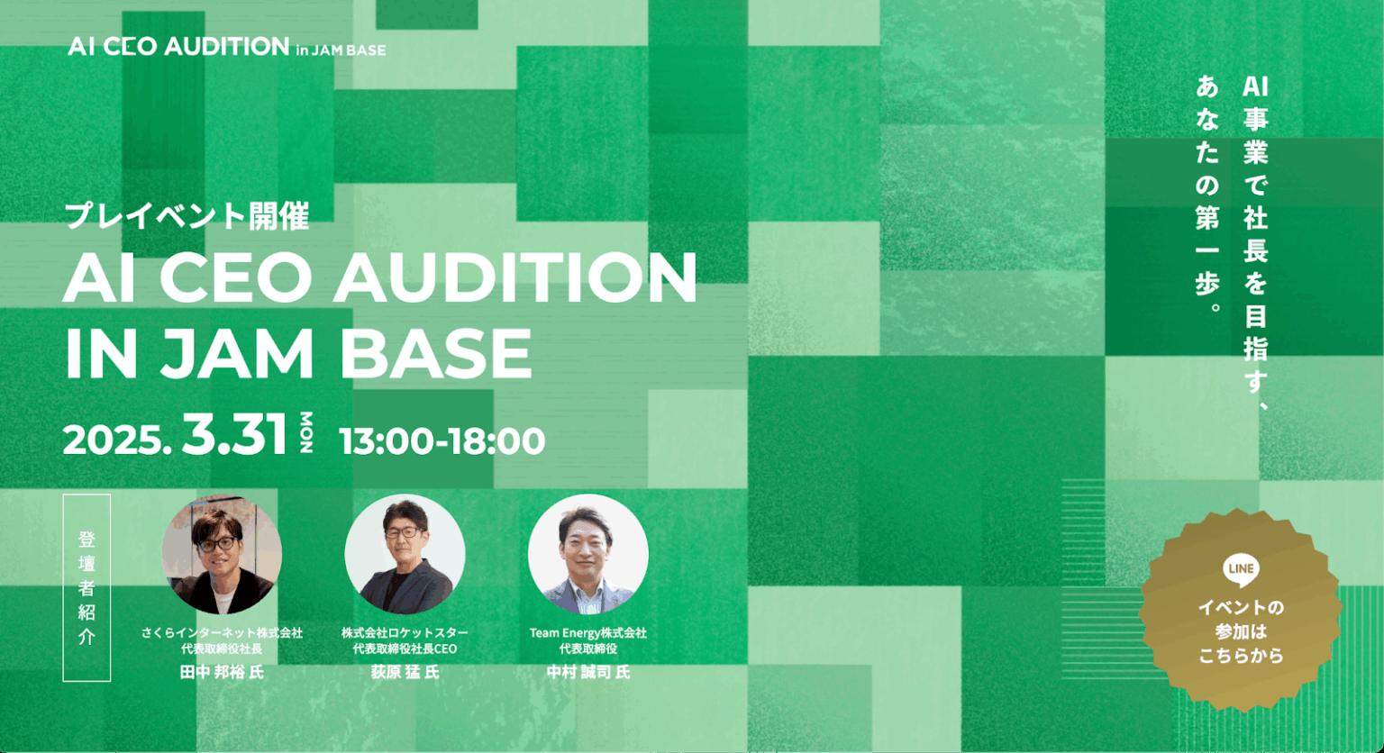 【イベントレポート】関西発“AI時代の新しい社長像”を探る「AI CEOオーディション in JAM BASE プレイベント」で注目の ...